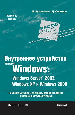 Внутреннее устройство Microsoft Windows: Windows Server 2003, Windows ...